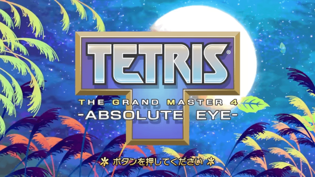 New Tetris “TETRIS® THE GRAND MASTER 4 - ABSOLUTE EYE - ” Launch on April 4